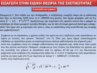 εισαγωγη στην ειδικη θεωρια τησ σχετικοτητασ | PPTX