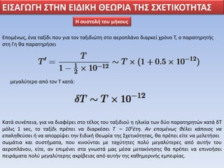 εισαγωγη στην ειδικη θεωρια τησ σχετικοτητασ | PPTX