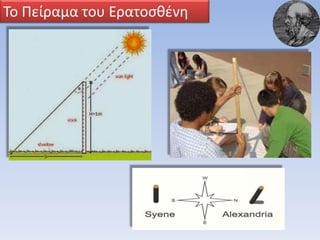 ερατοσθενησ | PPTX