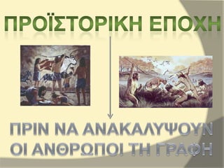 "ΠΑΛΑΙΟΛΙΘΙΚΗ ΕΠΟΧΗ"-ΙΣΤΟΡΙΑ Γ ΤΑΞΗΣ | PPTX