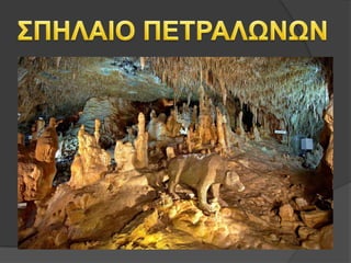 "ΠΑΛΑΙΟΛΙΘΙΚΗ ΕΠΟΧΗ"-ΙΣΤΟΡΙΑ Γ ΤΑΞΗΣ | PPTX