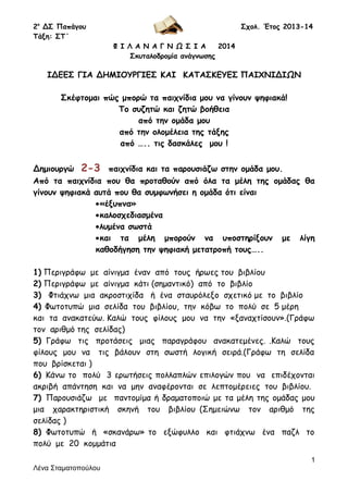 φιλαναγνωσια ιδεες για δημιουργιες και κατασκευες παιχνιδιων | DOC