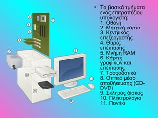 ΥΠΟΛΟΓΙΣΤΗΣ | PPT
