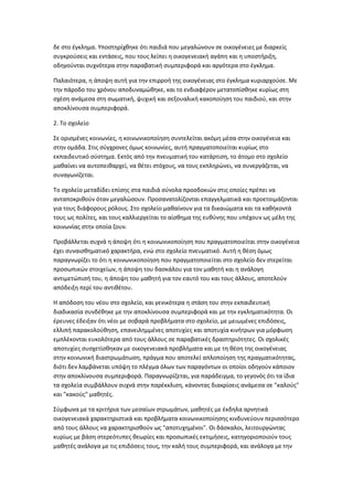 ορισμενοι παραγοντες κοινωνικοποιησης | PDF