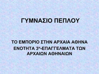 ΕΠΑΓΓΕΛΜΑΤΑ ΣΤΗΝ ΑΡΧΑΙΑ ΑΘΗΝΑ | PPT