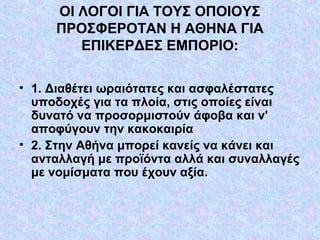 ΕΠΑΓΓΕΛΜΑΤΑ ΣΤΗΝ ΑΡΧΑΙΑ ΑΘΗΝΑ | PPT