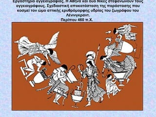 ΕΠΑΓΓΕΛΜΑΤΑ ΣΤΗΝ ΑΡΧΑΙΑ ΑΘΗΝΑ | PPT