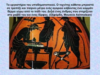 ΕΠΑΓΓΕΛΜΑΤΑ ΣΤΗΝ ΑΡΧΑΙΑ ΑΘΗΝΑ | PPT