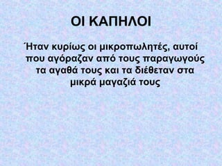 ΕΠΑΓΓΕΛΜΑΤΑ ΣΤΗΝ ΑΡΧΑΙΑ ΑΘΗΝΑ | PPT