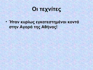 ΕΠΑΓΓΕΛΜΑΤΑ ΣΤΗΝ ΑΡΧΑΙΑ ΑΘΗΝΑ | PPT