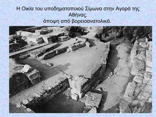 ΕΠΑΓΓΕΛΜΑΤΑ ΣΤΗΝ ΑΡΧΑΙΑ ΑΘΗΝΑ | PPT