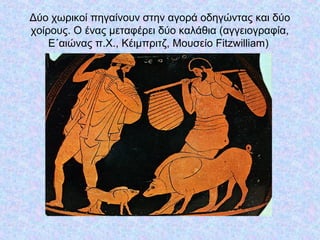 ΕΠΑΓΓΕΛΜΑΤΑ ΣΤΗΝ ΑΡΧΑΙΑ ΑΘΗΝΑ | PPT