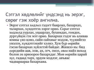 сэтгэл хөдлөл | PPTX