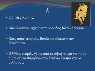 ραψωδίες κ, λ, μ, ν | PPT
