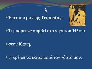ραψωδίες κ, λ, μ, ν | PPT
