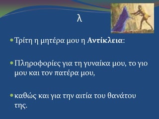 ραψωδίες κ, λ, μ, ν | PPT
