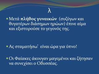 ραψωδίες κ, λ, μ, ν | PPT