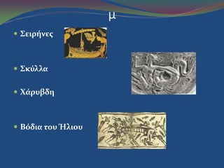 ραψωδίες κ, λ, μ, ν | PPT