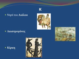 ραψωδίες κ, λ, μ, ν | PPT