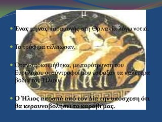 ραψωδίες κ, λ, μ, ν | PPT