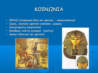 ΑΡΧΑΙΑ ΑΙΓΥΠΤΟΣ | PPT