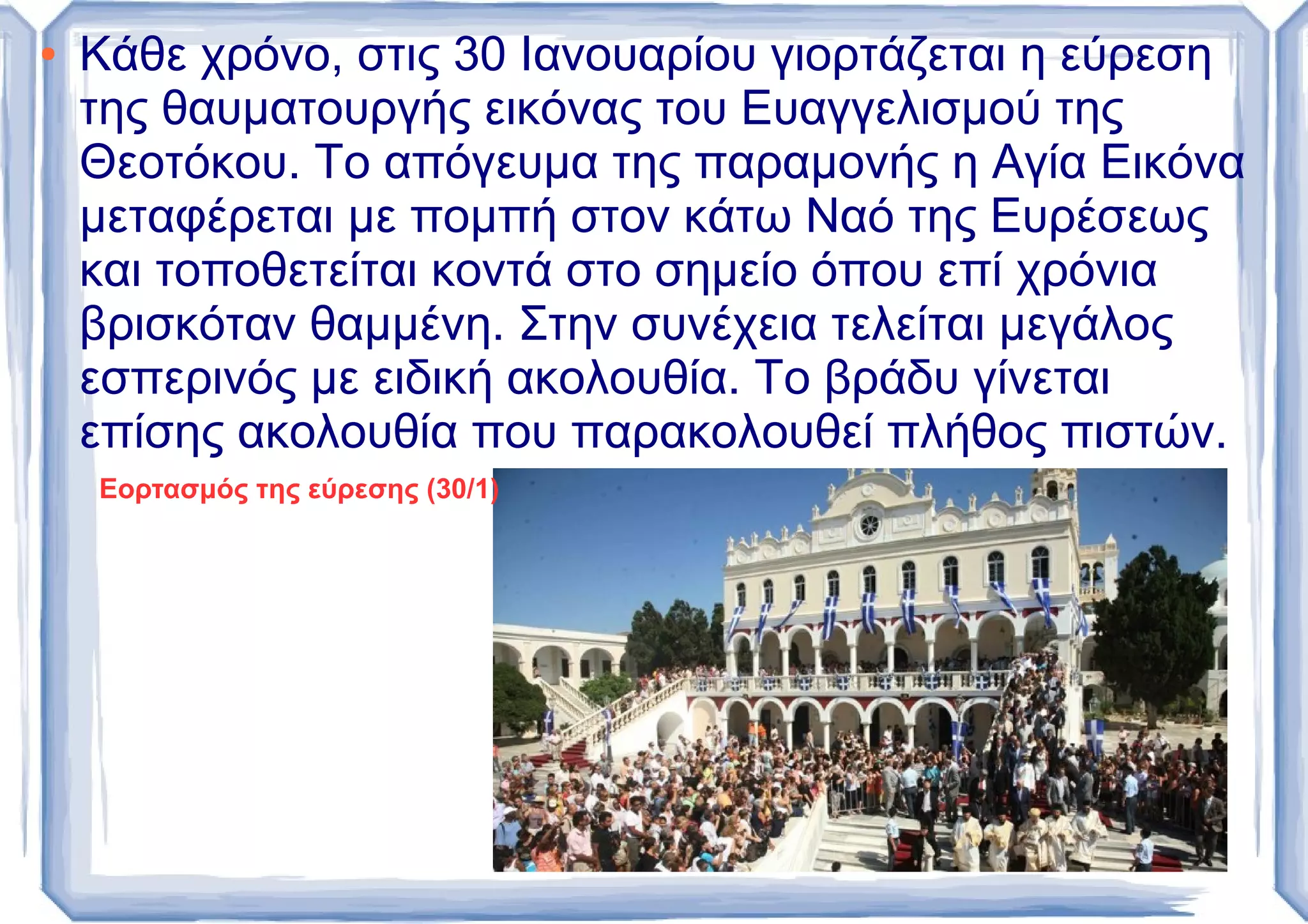 Παναγία της Τήνου | PPT