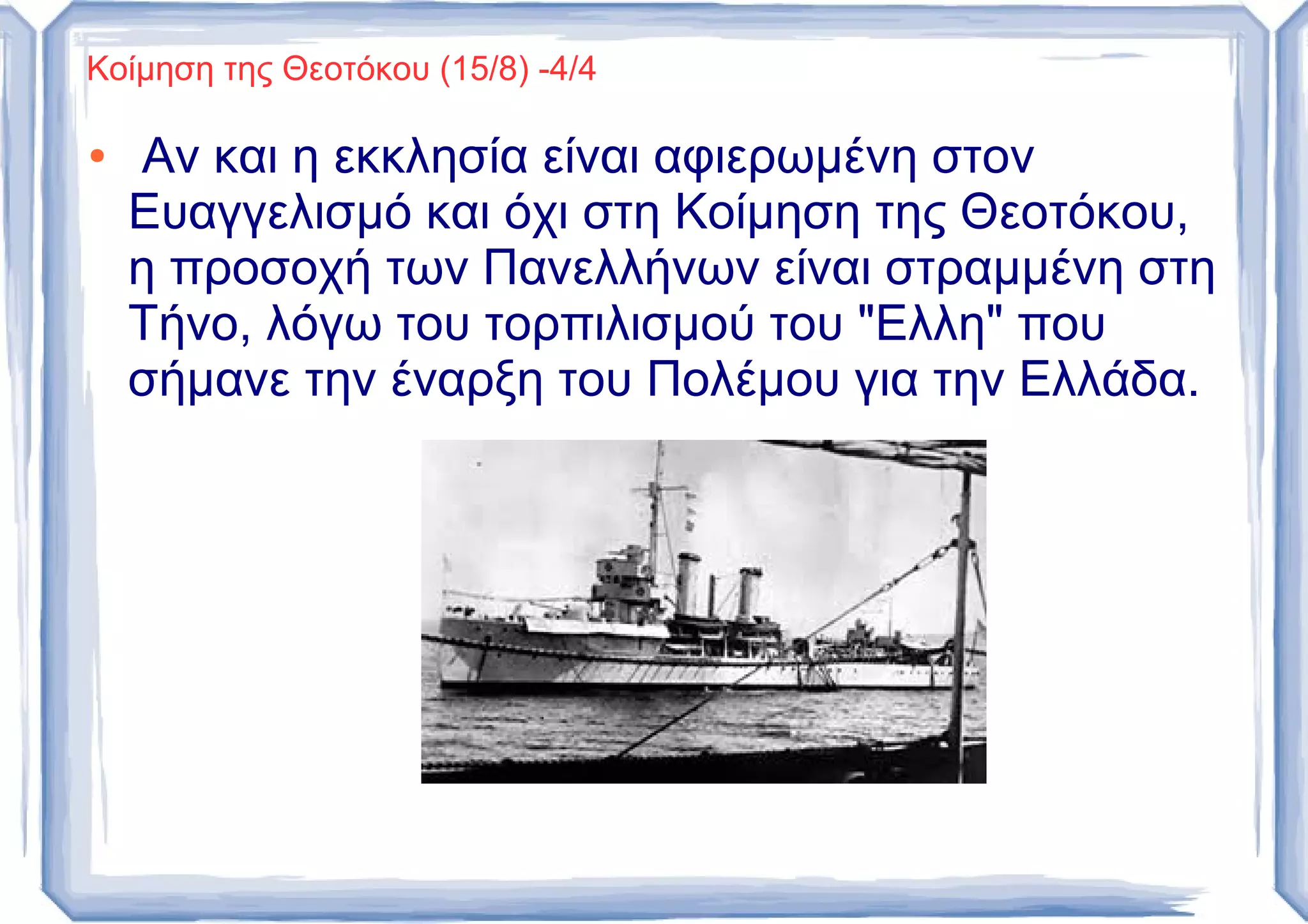 Παναγία της Τήνου | PPT