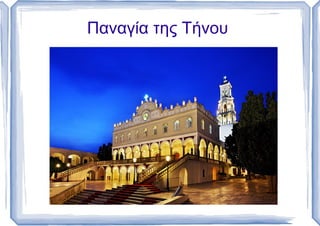 Παναγία της Τήνου | ODP