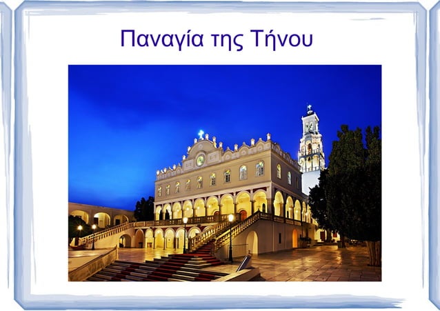Παναγία της Τήνου | PPT