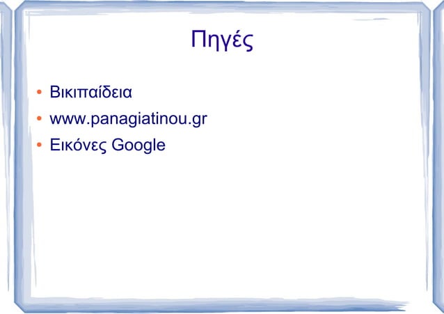 Παναγία της Τήνου | PPT