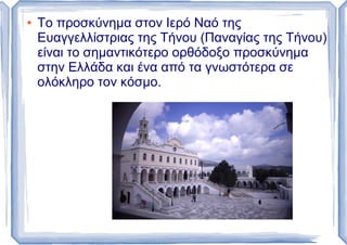 Παναγία της Τήνου | ODP