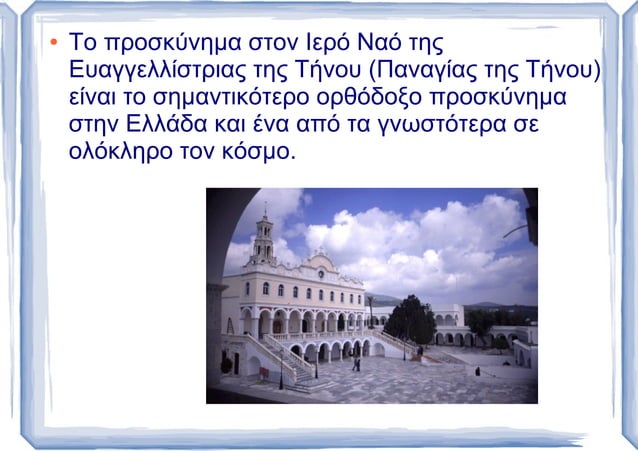 Παναγία της Τήνου | ODP