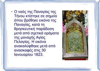 Παναγία της Τήνου | ODP