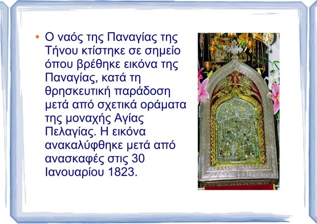 Παναγία της Τήνου | ODP
