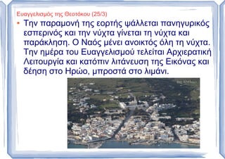 Παναγία της Τήνου | ODP