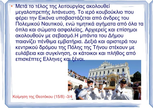 Παναγία της Τήνου | PPT