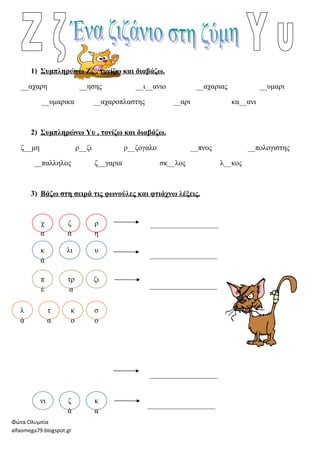 Ζζ - ένα ζιζάνιο στη ζύμη | PDF