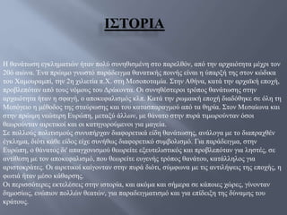θανατικη ποινη | PPTX