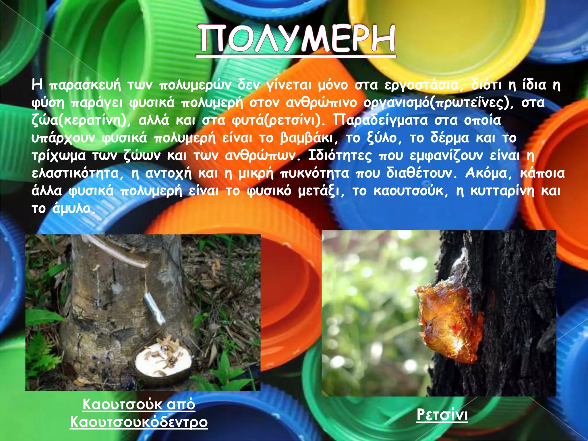 ΧΗΜΕΙΑ | PPT