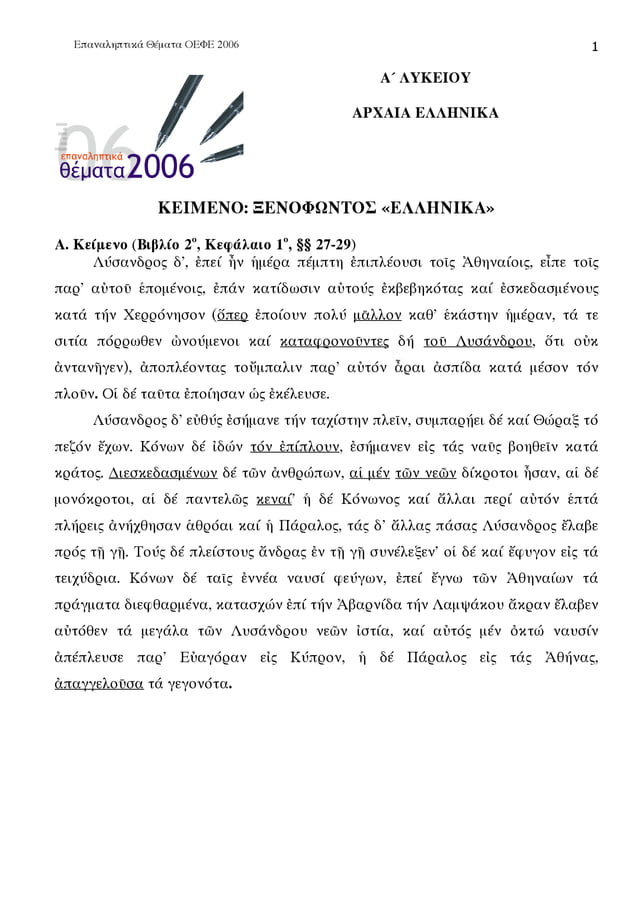 Αρχαία Α' Λυκείου - Θέματα ΟΕΦΕ (2006-2013) - Ερωτήσεις και απαντήσεις ...