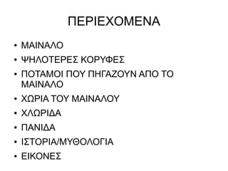 μαιναλο | ODP