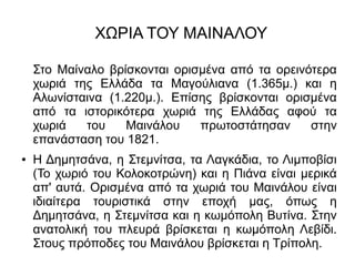 μαιναλο | ODP