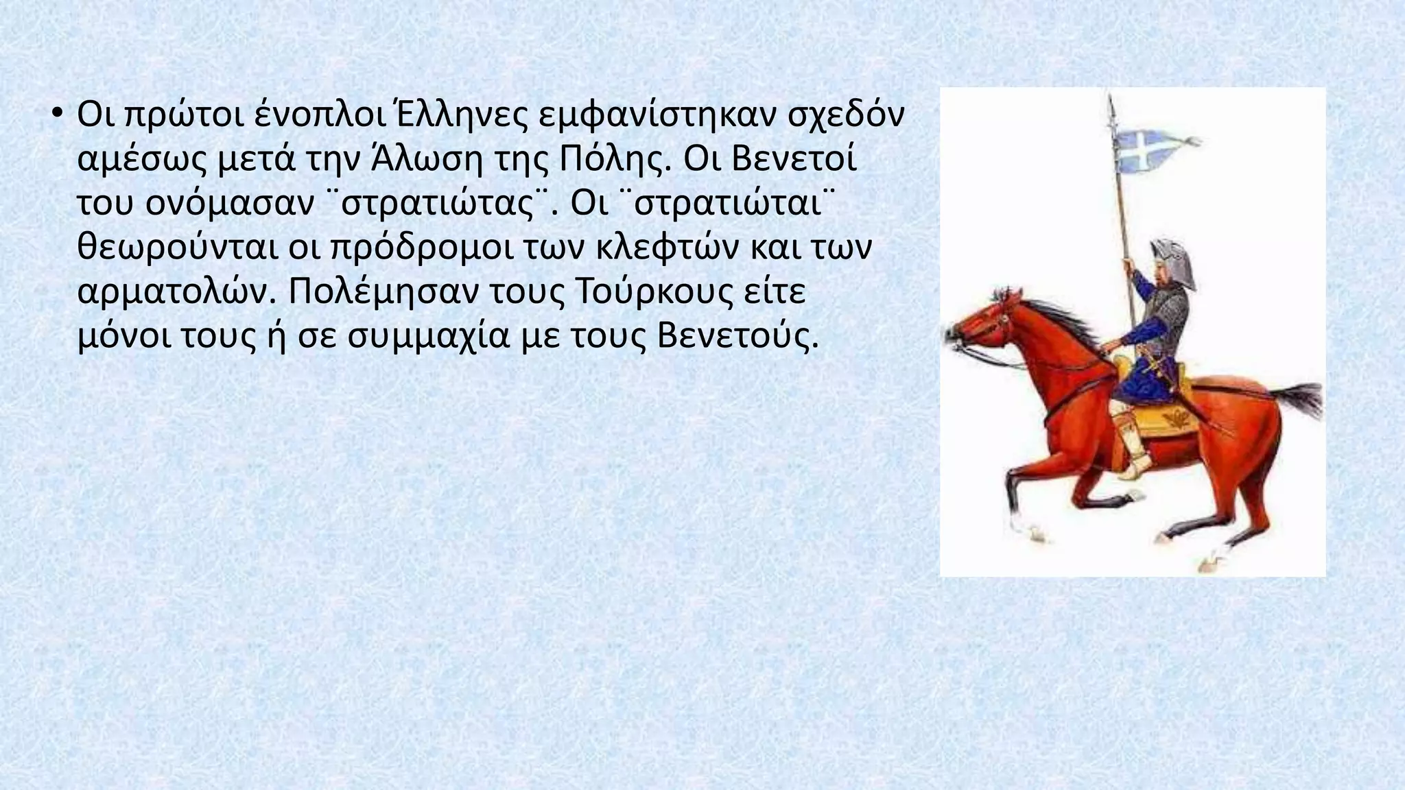 κλέφτες και αρματολοί | PPTX