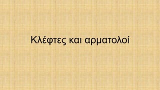 κλέφτες και αρματολοί | PPTX