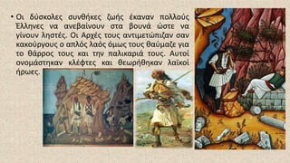 κλέφτες και αρματολοί | PPTX