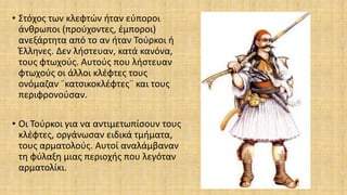 κλέφτες και αρματολοί | PPTX