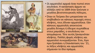 κλέφτες και αρματολοί | PPTX