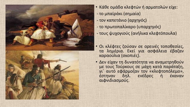 κλέφτες και αρματολοί | PPT