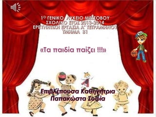 ΕΡΕΥΝΗΤΙΚΗ ΕΡΓΑΣΙΑ Α' ΤΕΤΡΑΜΗΝΟΥ- Β1 | PPT