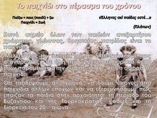 ΕΡΕΥΝΗΤΙΚΗ ΕΡΓΑΣΙΑ Α' ΤΕΤΡΑΜΗΝΟΥ- Β1 | PPT